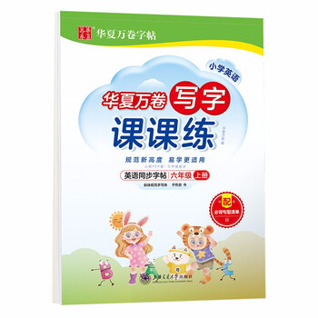 华夏万卷英语练字帖 写字课课练 2021小学六年级上册人教版同步教材 于佩安手写体斜体英文字帖