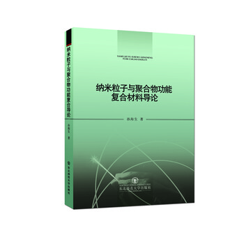 纳米粒子与聚合物功能复合材料导论