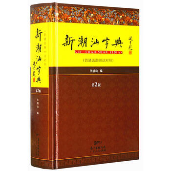 【新华书店官方网店】新潮汕字典 广东人民出版社 9787218100913