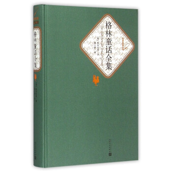 格林童话全集 名著名译丛书 人民文学出版社