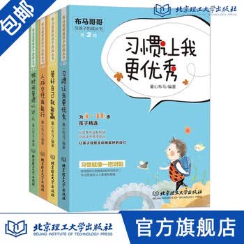 【出版社官方店】布马哥哥给孩子的成长书第2辑全4册 习惯时间管理人际交往我能行儿童自我管理家庭教育