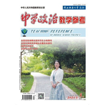 中学政治教学参考 2021年第5期 1周 高中教学