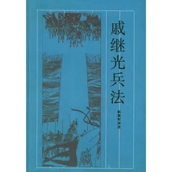 戚继光兵法 赵海军  评注