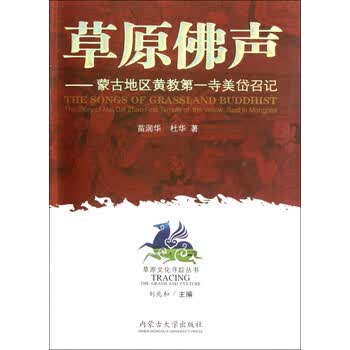 草原佛声--蒙古地区黄教第一寺美岱召记