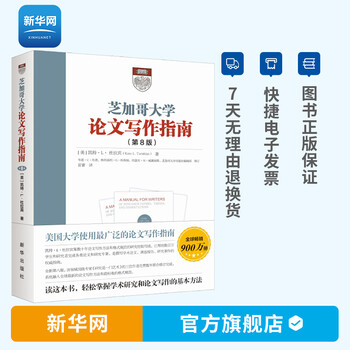 正版 新华-芝加哥大学论文写作指南 杜拉宾 新华出版社 新华网官方旗舰店