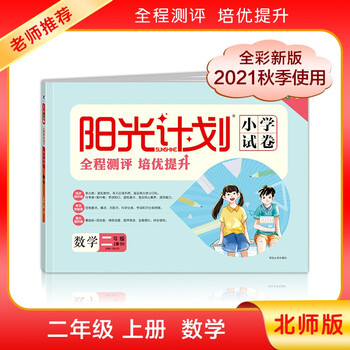 2021秋阳光计划小学试卷 二年级上册 数学 北师版 （全彩版）