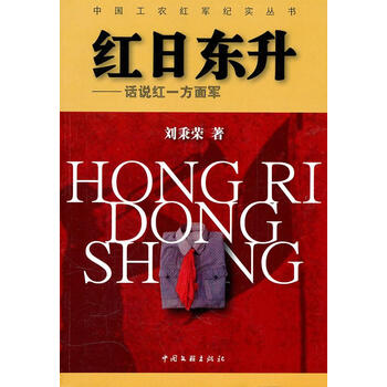 POD-红日东升-话说红一方面军