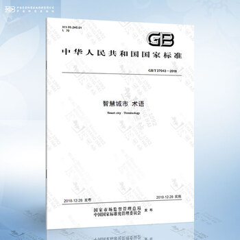GB/T 37043-2018 智慧城市 术语