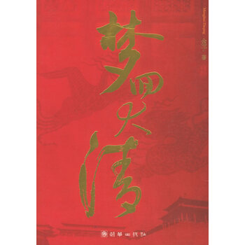 梦回大清
