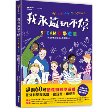 台版 我永远玩不停 STEAM科学游戏 满足你无限好奇心与创造力 和平国际 儿童科学知识益智游戏