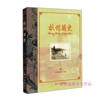 杭州简史 《杭州简史》委会