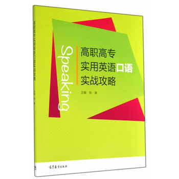 高职高专实用英语口语实战攻略