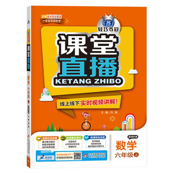 课堂直播：六年级数学（上）北师版（2021秋）