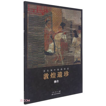敦煌遗珍（佛传）/流失海外绘画珍品