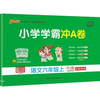 小学学霸冲A卷 语文6年级上 RJ版 图书