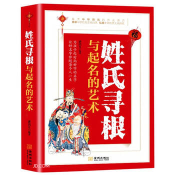 姓氏寻根与起名的艺术