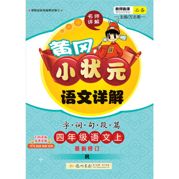 2021年秋季 黄冈小状元·语文详解 四年级语文（上）人教版