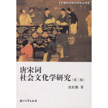 唐宋词社会文化学研究