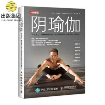 阴瑜伽(释放压力缓解疼痛和提升运动表现的体式练习与方案设计)