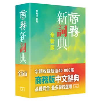 商务新词典（版）18 商务印书馆 粤语 方言 语文知识 进口原版