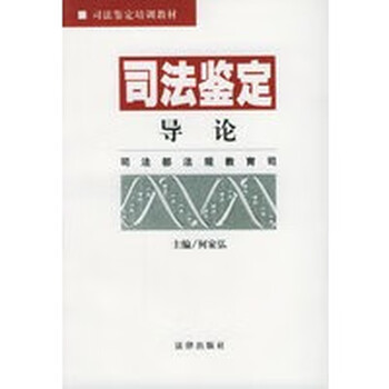 司法鉴定导论 何家弘