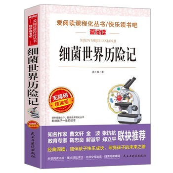 细菌世界历险记/四年级下册阅读 快乐读书吧 高士其科普童话 儿童文学名著阅读无障碍彩插版