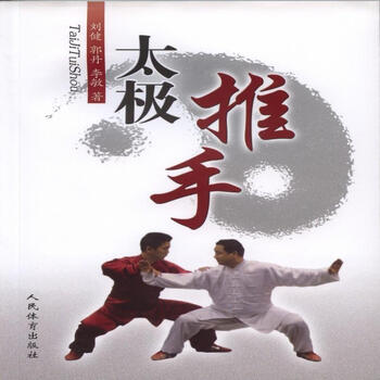 包邮：太极推手运动/健身  图书