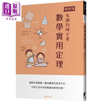 数学实用定理 港台原版 小宫山博仁 晨星出版 自然科普/数学/趣味数学