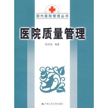 医院质量管理