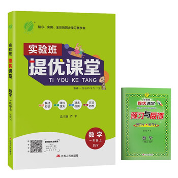 实验班提优课堂 小学数学一年级上册苏教版(JSJY)课时同步基础强化练习2021年秋季