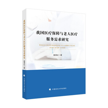 我国医疗保障与老人医疗服务需求研究 杨清红 法律社科专著 中国政法大学出版社