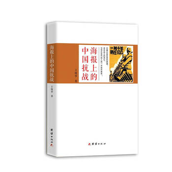 【正版图书】海报上的中国抗战