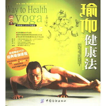 瑜伽健康法(附盘)