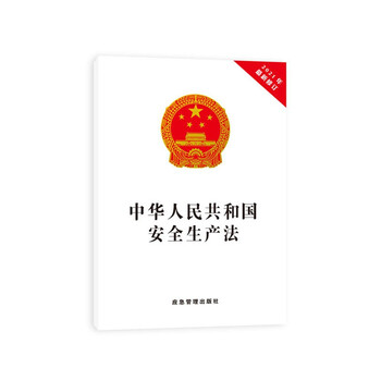 中华人民共和国安全生产法