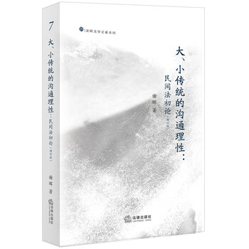 大、小传统的沟通理性：民间法初论（增订版）
