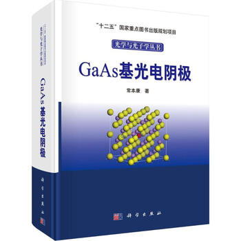 [正版图书] GaAs基光电阴极 常本康 科学出版社 9787030530998