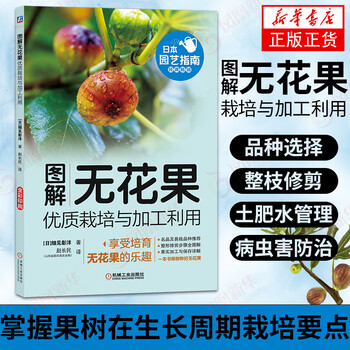 图解无花果优质栽培与加工利用 工业农业技术书籍  修剪图解 果实加工保存 凤凰新华书店旗舰店