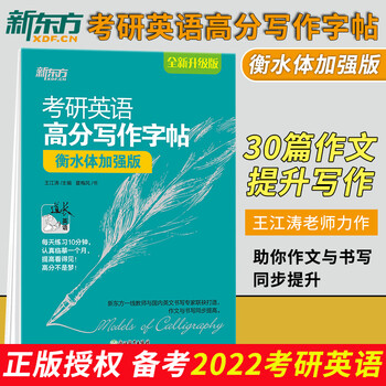 新东方2022王江涛考研英语高分写作配套字帖 高分写作字帖衡水体加强版考研写作英语作文考研作文硬笔