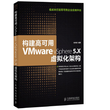 构建高可用VMware vSphere 5 X虚拟化架构