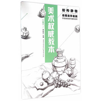 美术教本:结构静物