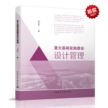 重大基础设施建设设计管理 刘武君 中国建筑工业出版社 9787112254002 建筑/书籍k