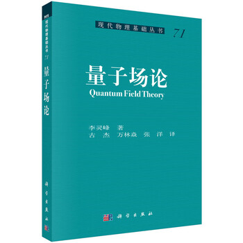 量子场论 李灵峰 著 9787030458971 现代物理基础丛书 科学出版社