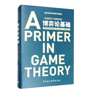 博弈论基础 当代经济学教科书译丛 中国社会科学出版社