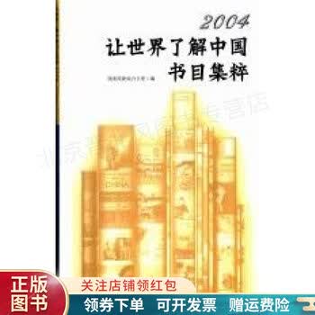 让世界了解中国书目集粹:[中英文本].2004