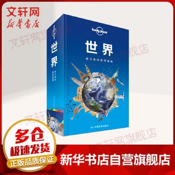 【正版包邮】世界 孤独星球Lonely Planet旅行指南系列