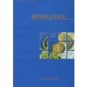 城市规划法规读本 孙施文 同济大学出版社