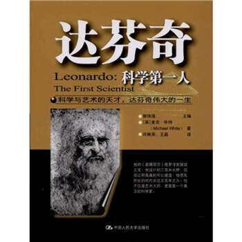 达芬奇科学人 [美]麦克·怀特（M
