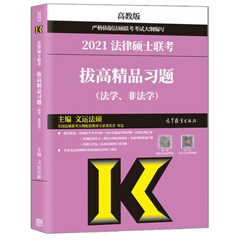 预售新书】高教社2021法律硕士联考拔高精品习题 法学非法学用 文运法硕拔高习题 冲题背诵搭配法