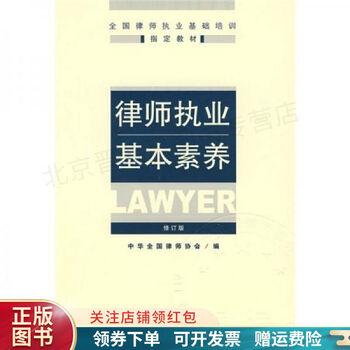 律师执业基本素养