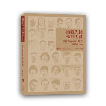 渝教先锋 榜样力量——重庆教育100个榜样访谈录（上册） 黄政
